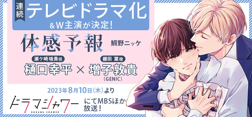 鯛野ニッケの『体感予報』をネタバレ気味にレビュー!ドラマ化にビックリ! めぐるの萌茶房