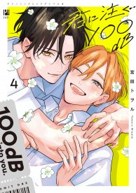 君に注ぐ100dB 4【アニメイト小冊子＆電子限定かきおろし付版】 / 電子書籍 / ビーボーイWEB